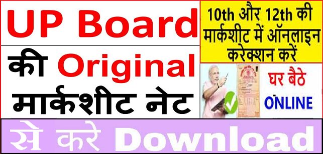 UP Board Mark Sheet Download & Correction Online 10th, 12th की मार्कशीट ...