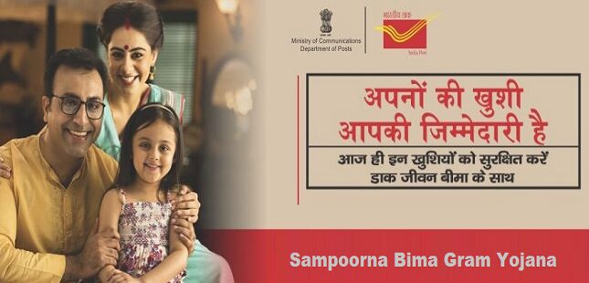 Sampoorna Bima Gram Yojana आवेदन 2024 SBG RPLI Scheme