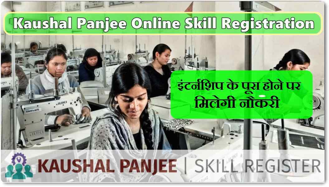Kaushal Panjee 2024: कौशल पंजीकरण ऑनलाइन Candidate Skill Register