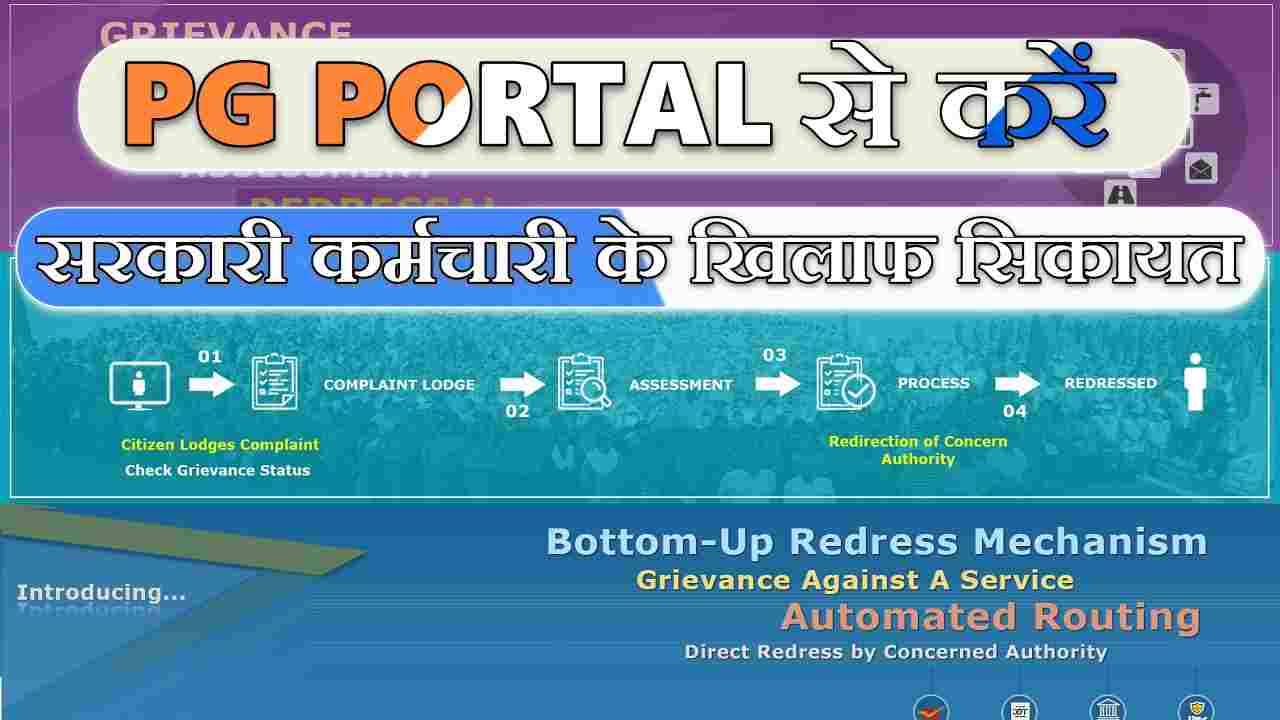 PG Portal Registration 2024: ऑनलाइन शिकायत दर्ज केसे करें (New)