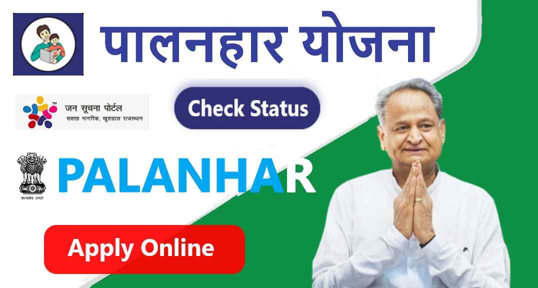 राजस्थान पालनहार योजना ऑनलाइन आवेदन 2025 Palanhar Yojana Form (New)