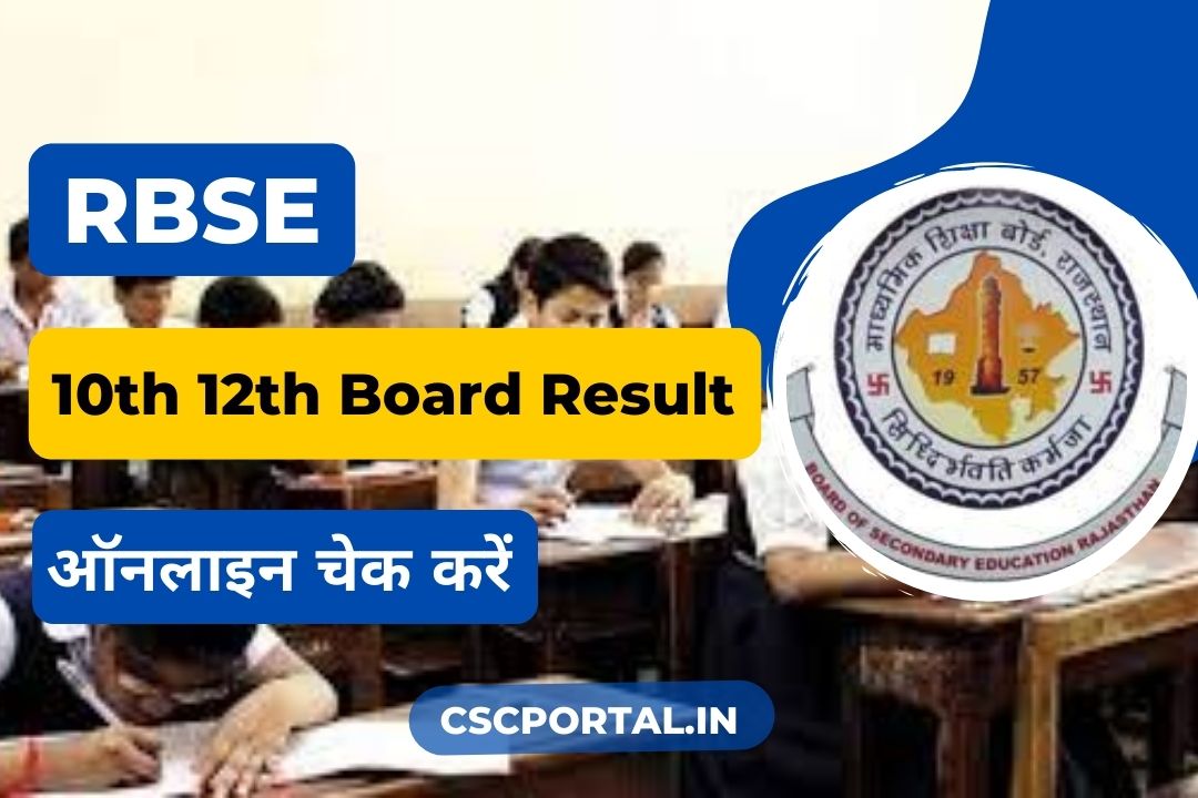 Rajasthan Board (RBSE) 10th, 12th result राजस्थान बोर्ड रिजल्ट मार्कशीट ...