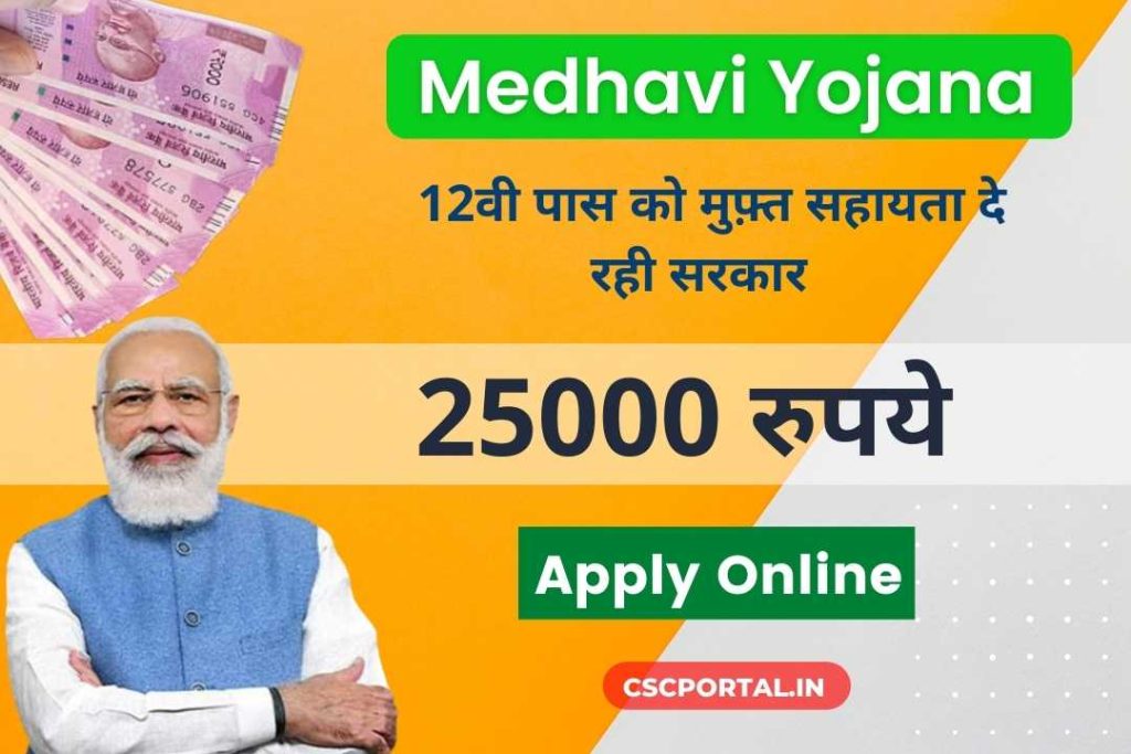 Medhavi Chhatra Yojana 2025 सरकार दे रही है 25000 रुपये FREE में