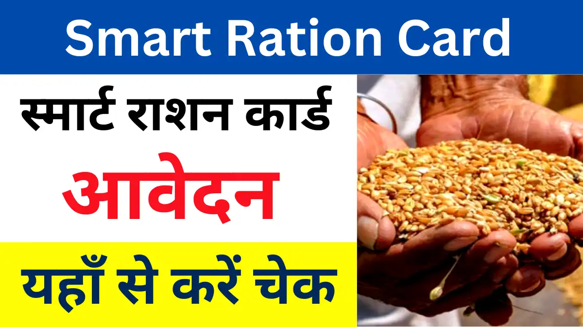 Punjab Smart Ration Card 2024 स्मार्ट राशन कार्ड लिस्ट, आवेदन ऑनलाइन
