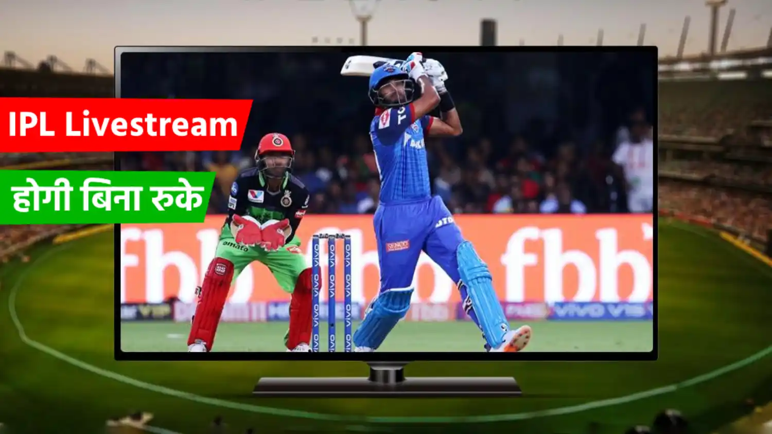 IPL 2024 Livestream के मैचों को बिना रुकावट के देखें, WiFi इंटरनेट की स्पीड को बढ़ाएं!
