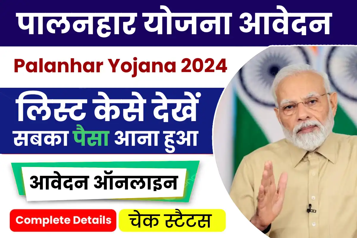 राजस्थान पालनहार योजना ऑनलाइन आवेदन 2024 Palanhar Yojana Form (New)