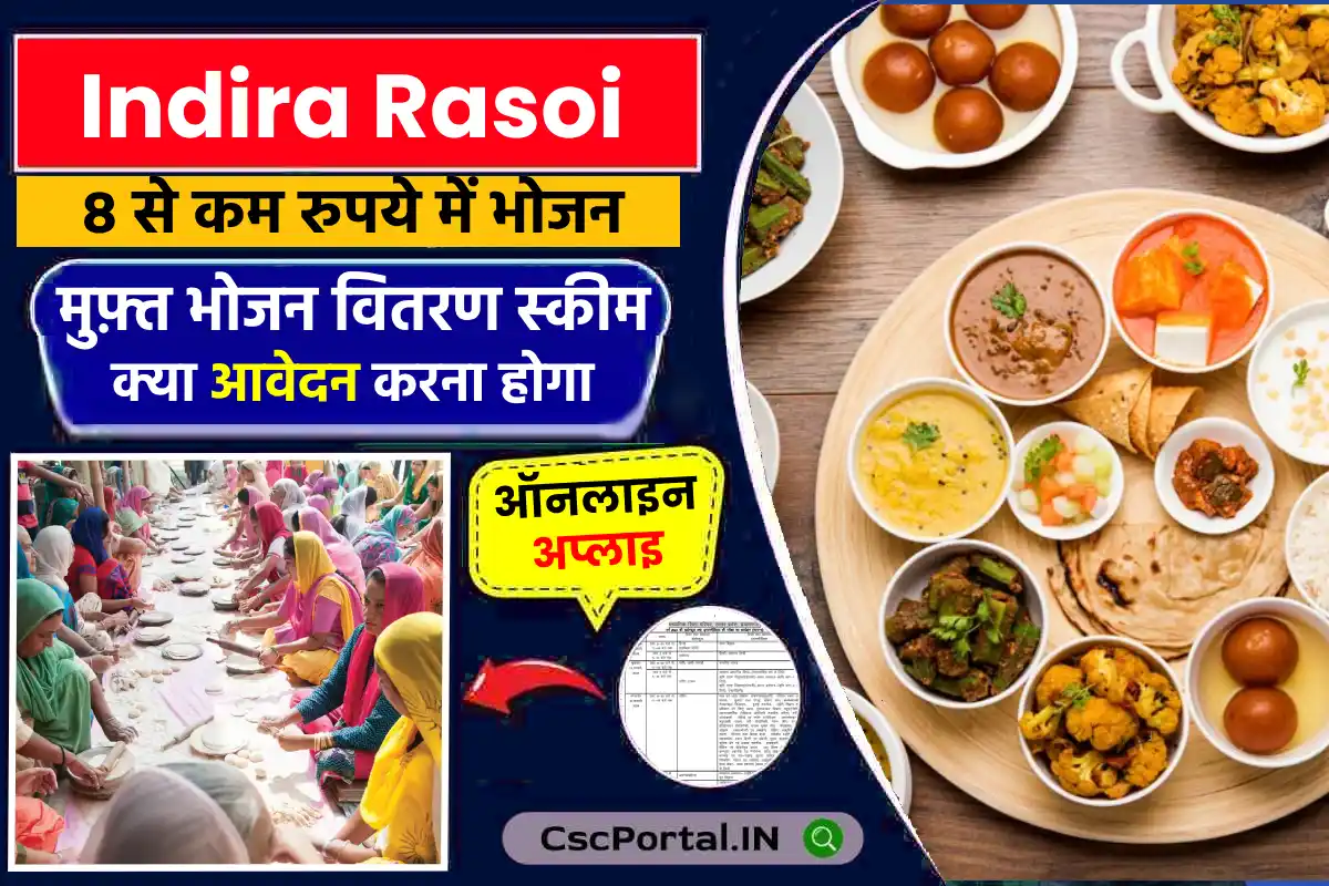 Indira Rasoi Yojana 8 रुपये में भोजन लिस्ट, Apply Online 2024
