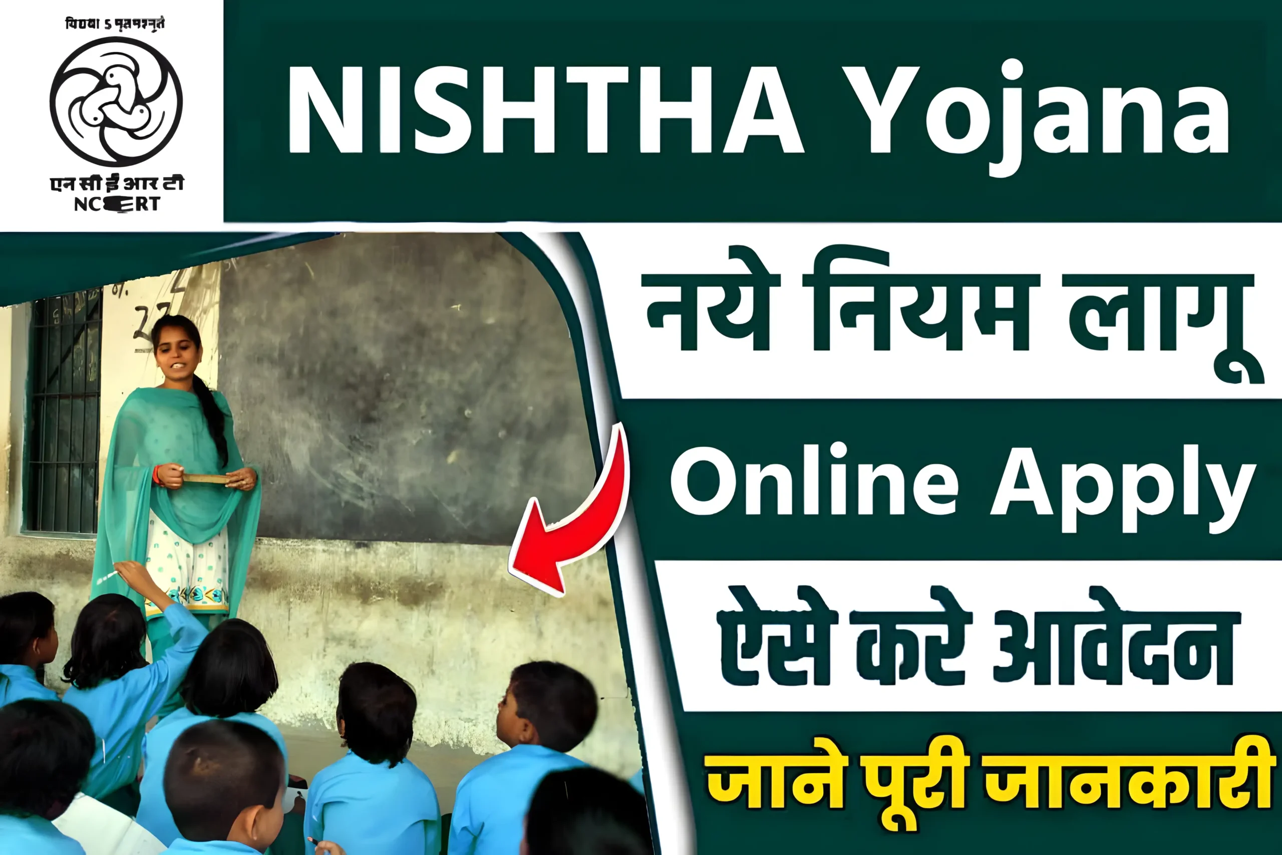 NISHTHA Yojana 2024: निष्ठा योजना ऑनलाइन रजिस्ट्रेशन, Login