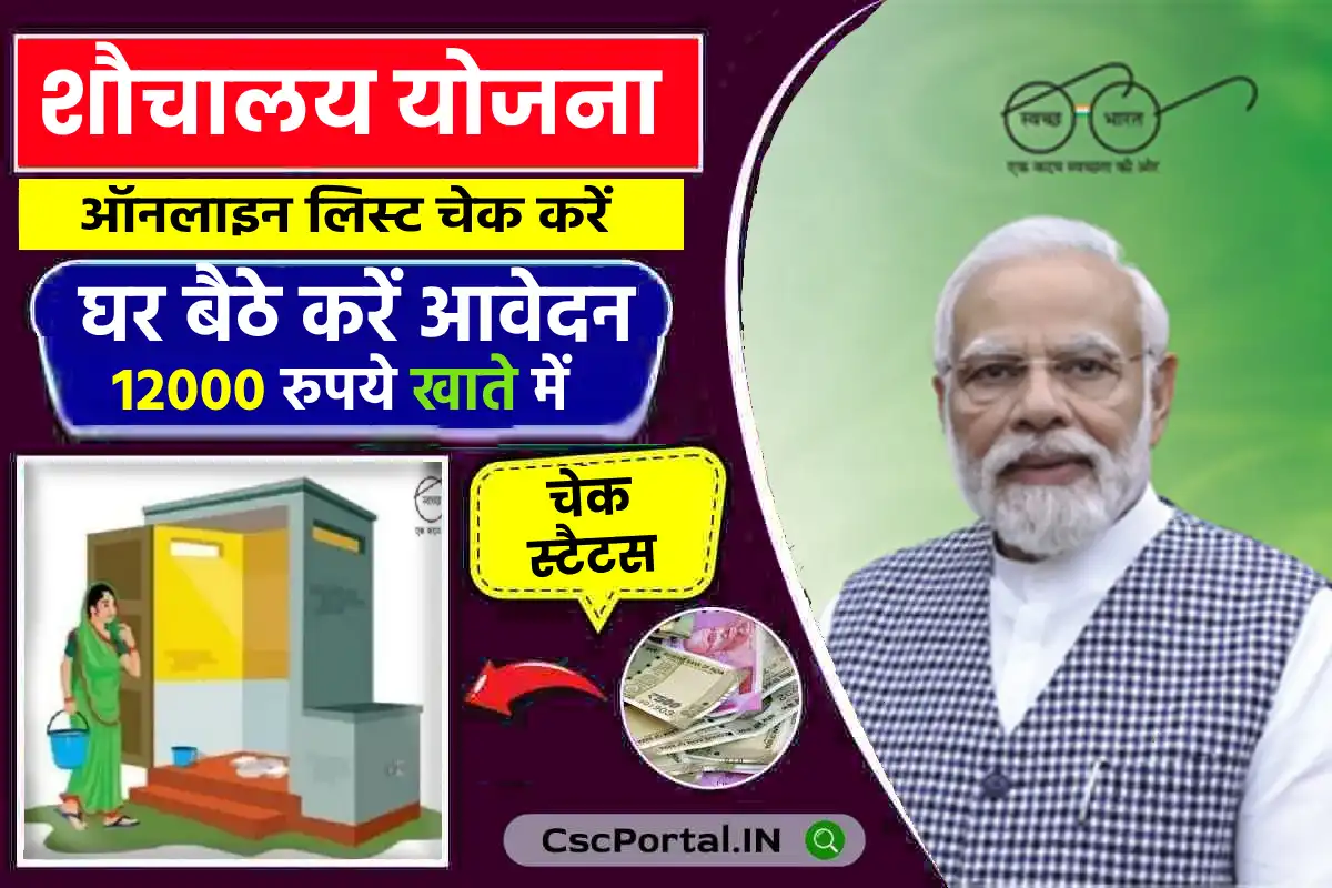 New Sauchalay List 2024: ग्रामीण शौचालय लिस्ट ऑनलाइन चेक करें?