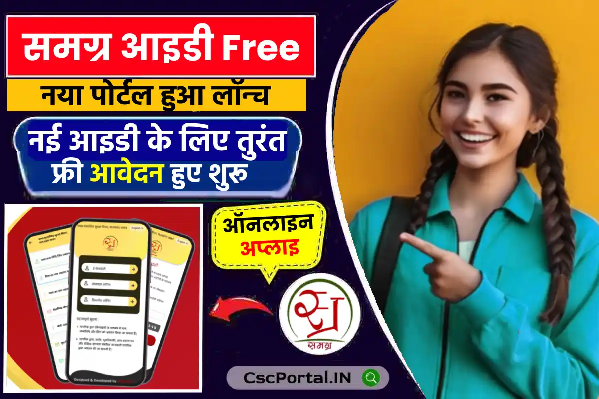 समग्र पोर्टल आइडी Samagra id, SSSM ID Online Apply 2024 Check Status