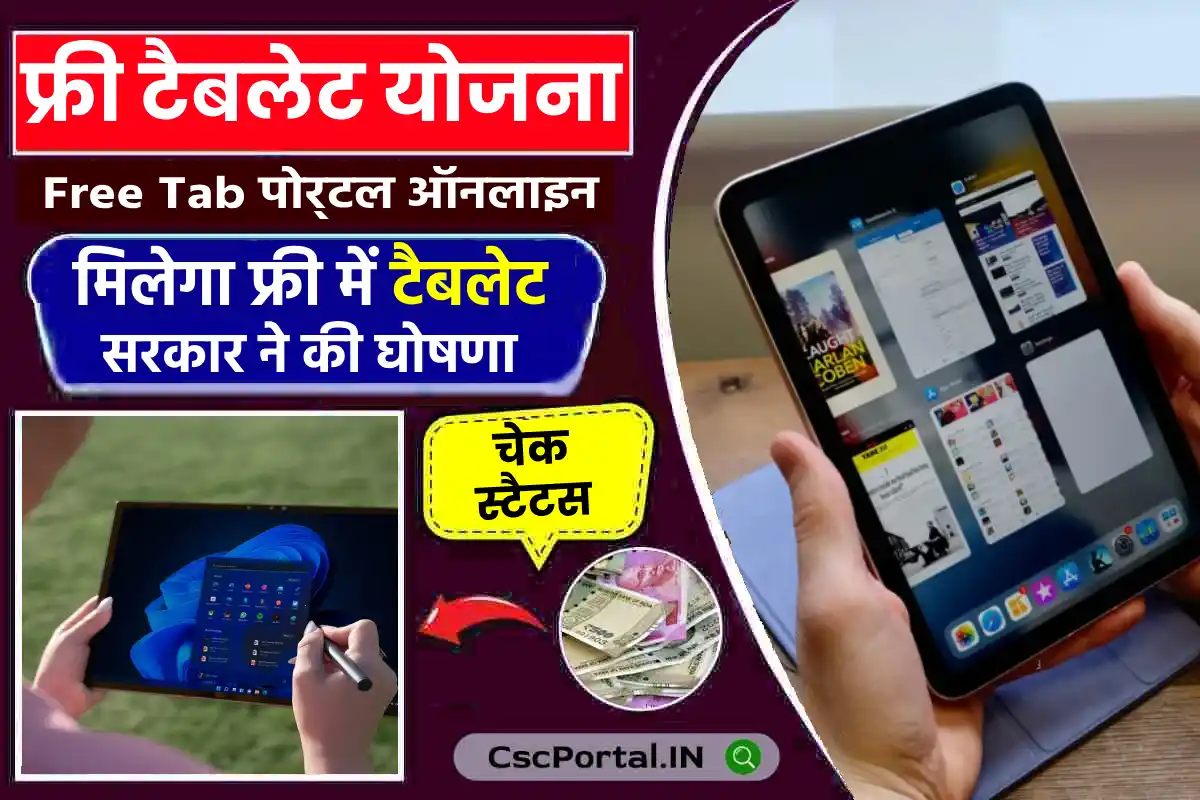 यूपी फ्री टैबलेट योजना आवेदन अनलाइन UP Free Tablet Registration 2025