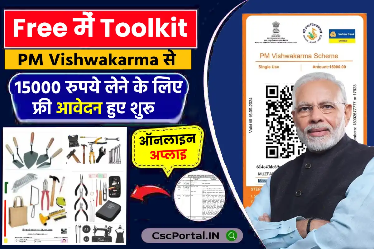 PM Vishwakarma Toolkit e Voucher Free: कारीगर टूल के लिए 15,000 केसे लें