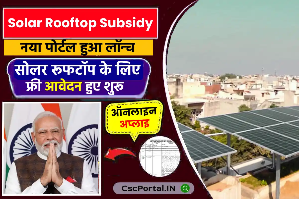 Solar Rooftop Subsidy Yojana 2024 पीएम सूर्य घर मुफ्त बिजली योजना आवेदन